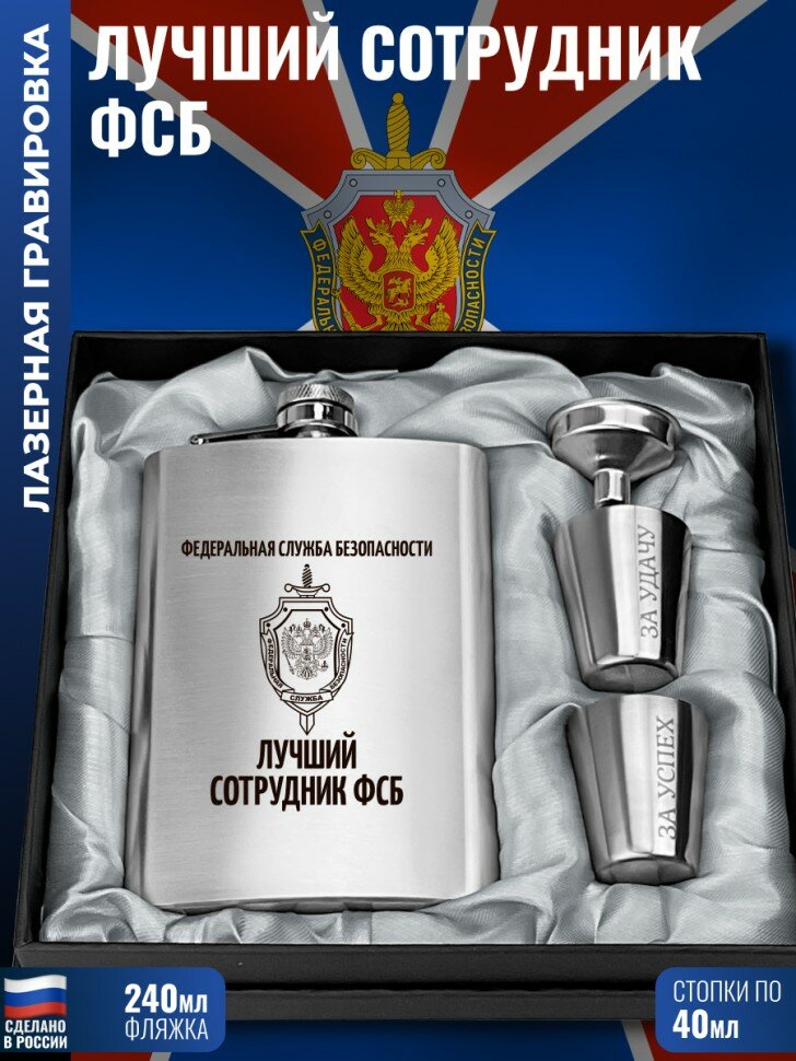 Набор "Лучший сотрудник ФСБ" (фляжка, воронка, 2 стопки)
