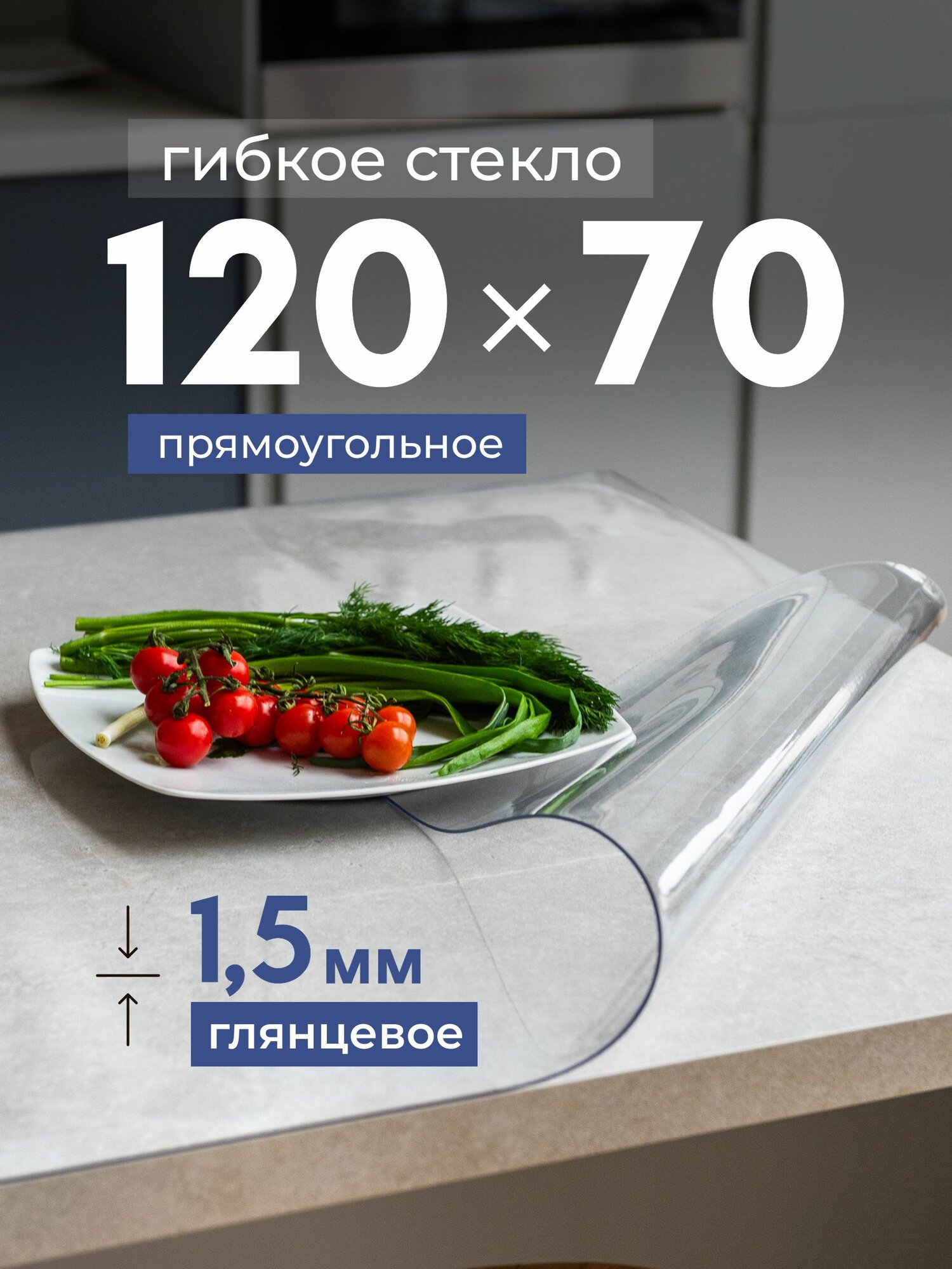 Гибкое жидкое стекло на стол 70х120 толщина 1,5 мм