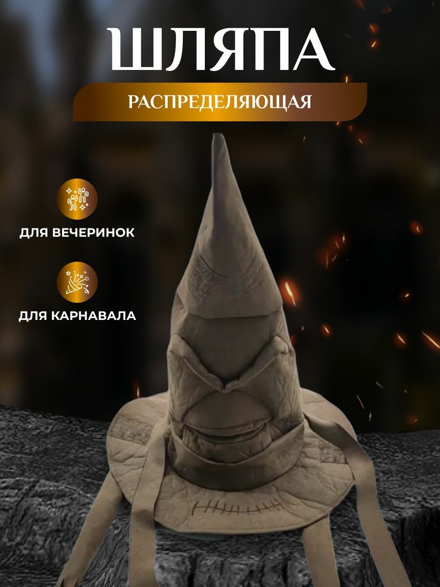 Распределяющая Шляпа Гарри Поттер для вечеринок и карнавала