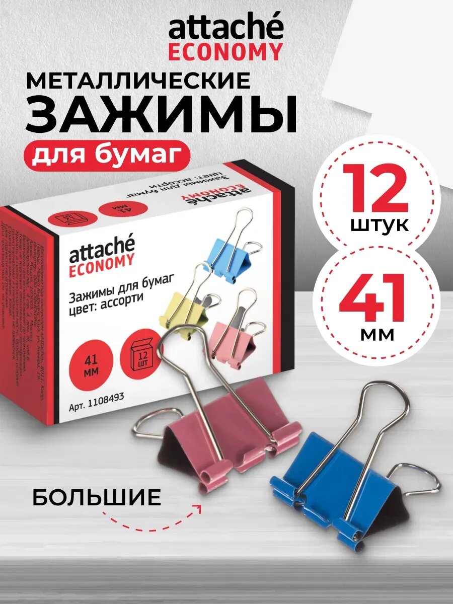 Зажимы для бумаги 41 мм большие канцелярские, 12 шт