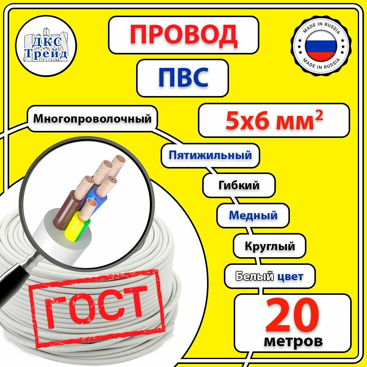 Провод соединительный ПВС 5х6 мм2, белый, медь, ГОСТ, 20 метров