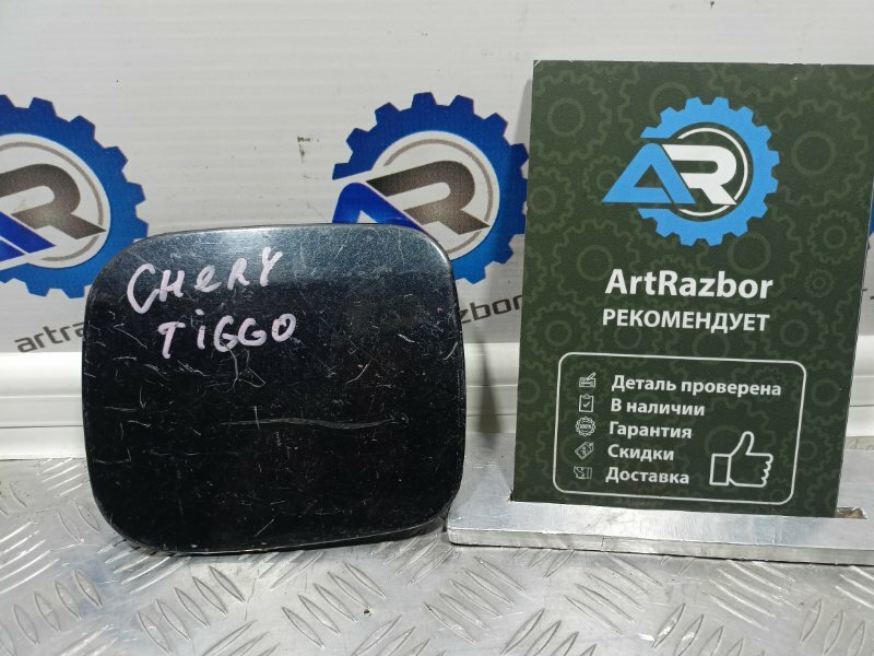 Б/У Лючок бензобака Chery Tiggo T11 / Чери Тигго T11