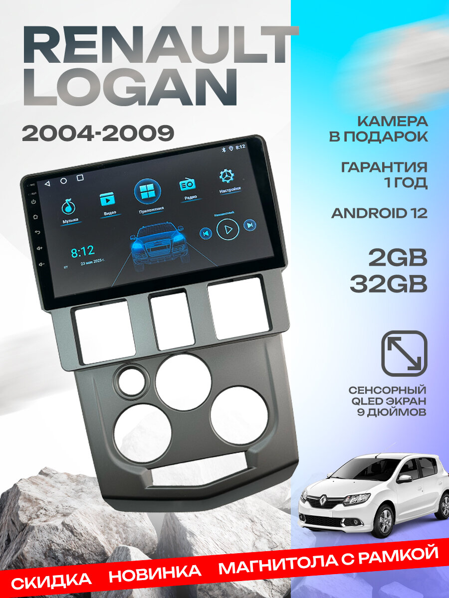 Магнитола с рамкой для Renault Logan 2004-2009. 9 дюймов