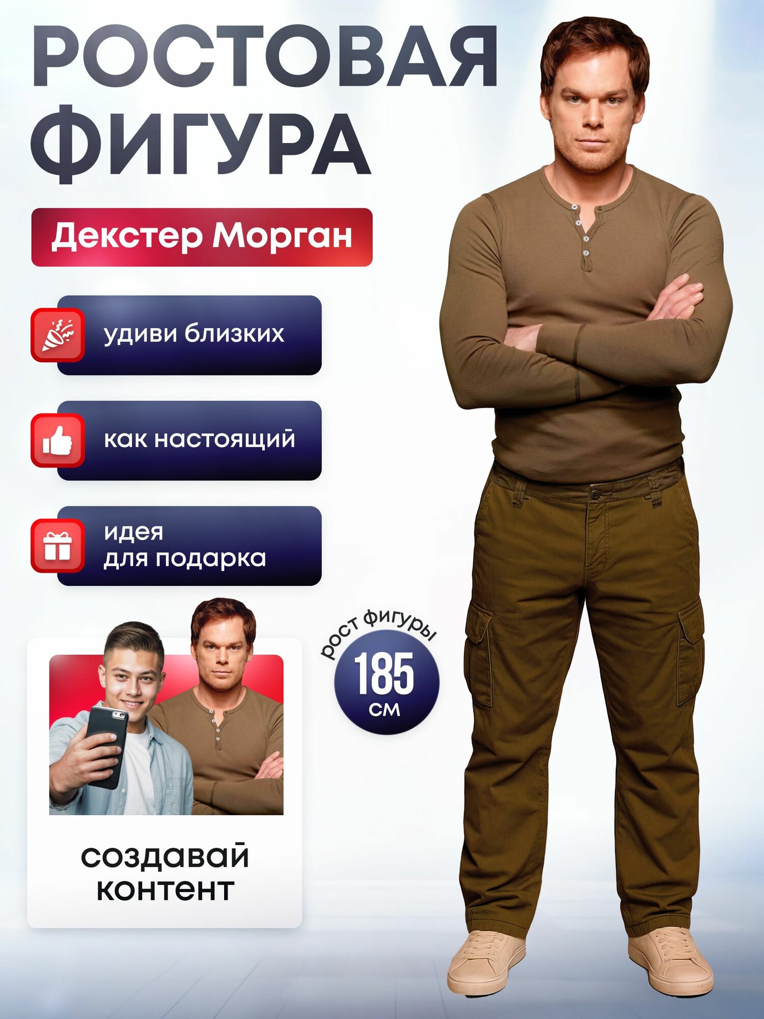 Ростовая фигура Декстер Морган