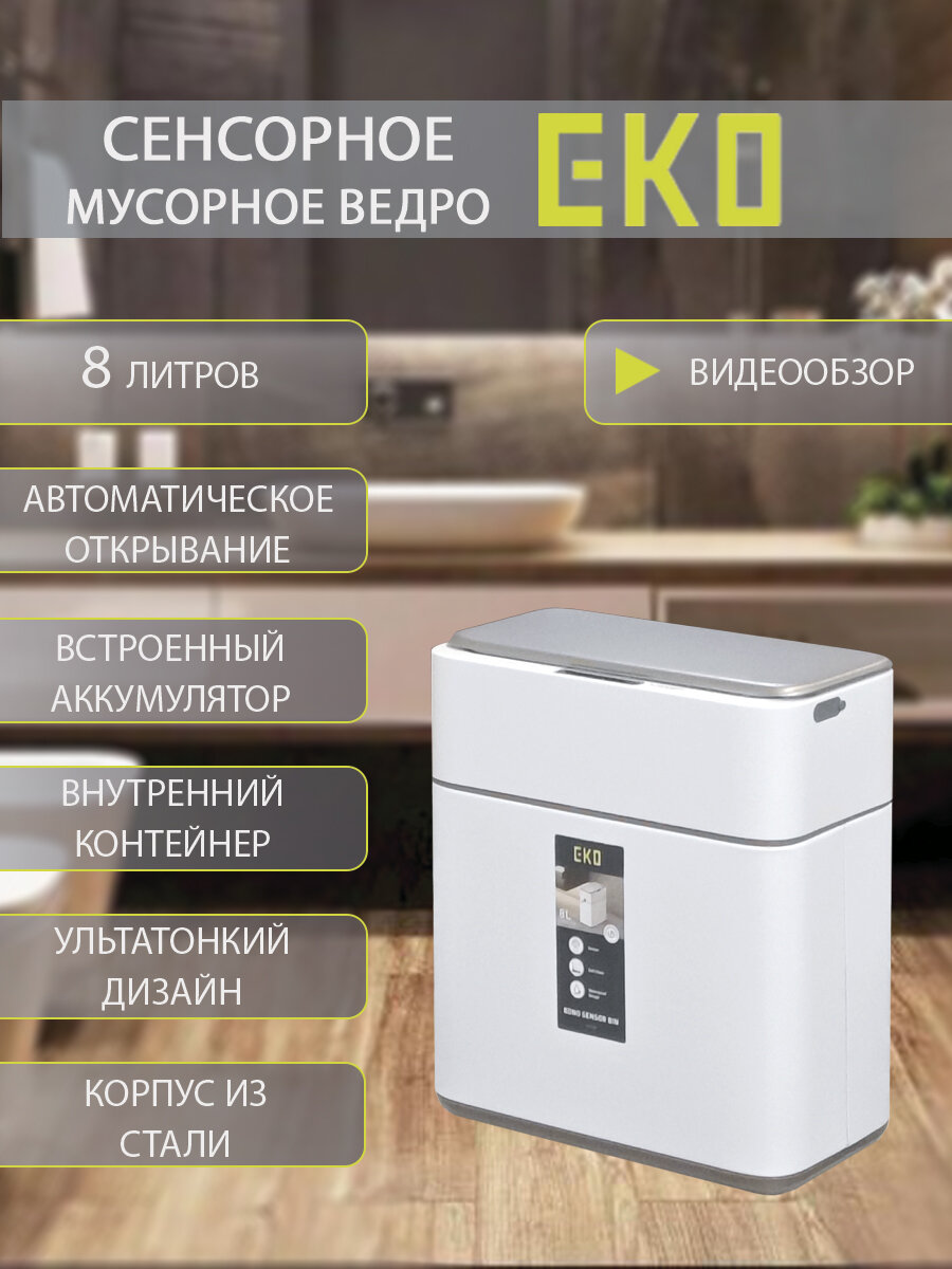 Мусорное ведро EKO сенсорное 8 литров, матовый белый, перезаряжаемое