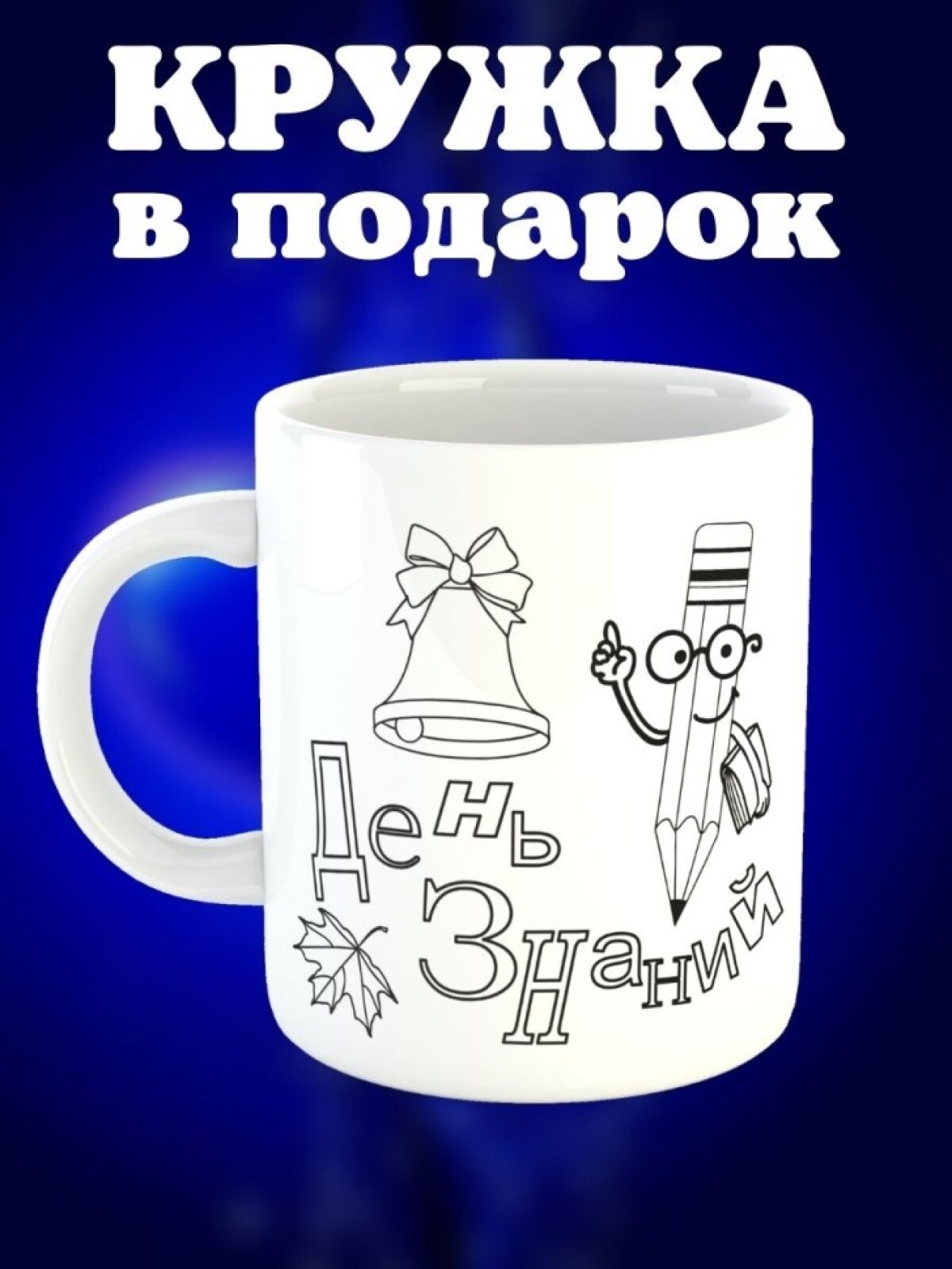 Кружка учителю школьнику в подарок на 1 сентября день учител (керамическая с термотрансферным принтом)