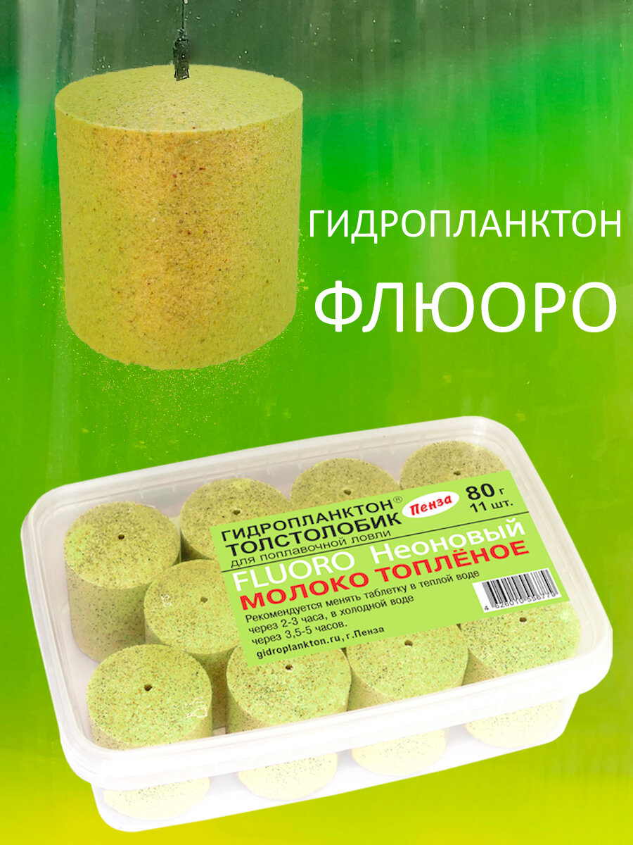 Технопланктон Гидропланктон на толстолобика флюоро 80г х 11шт. Молоко топленое (флюро)