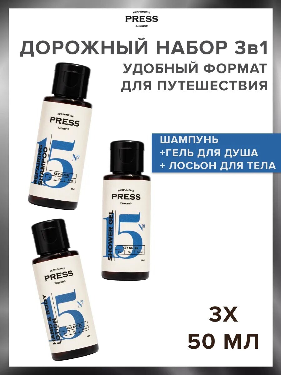 Набор миниатюр Press Gurwitz Perfumerie, шампунь + гель для душа + лосьон, 3 шт. по 50 мл