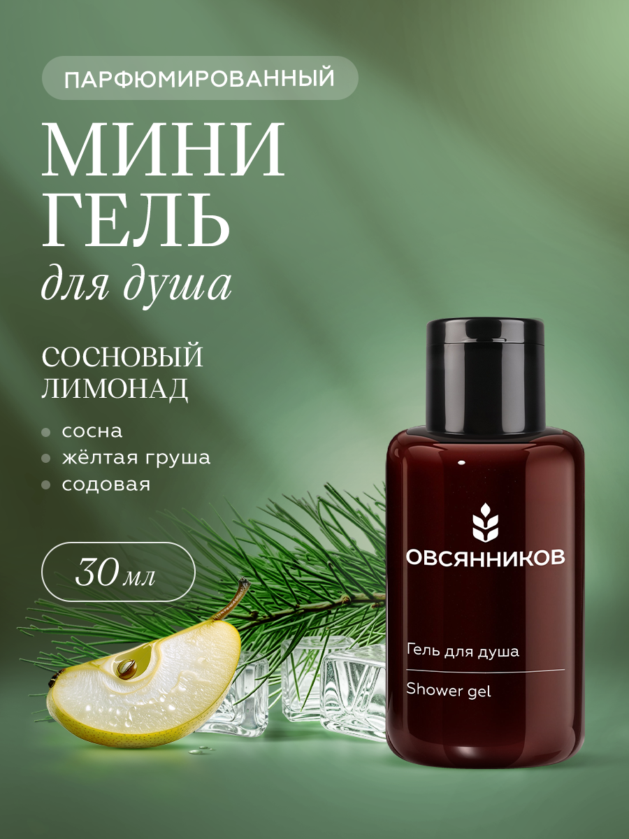 Парфюмированный гель для душа овсянников Сосновый лимонад дорожный мини формат, 30 мл
