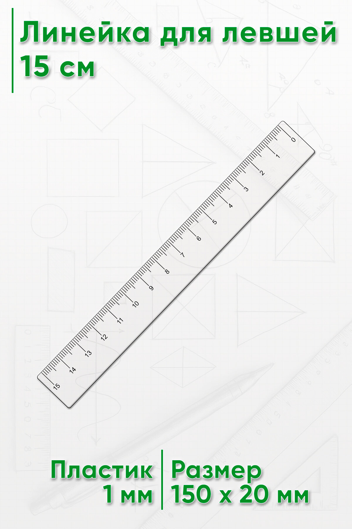 Линейка для левшей 15 см (размер 4 x 17 см)