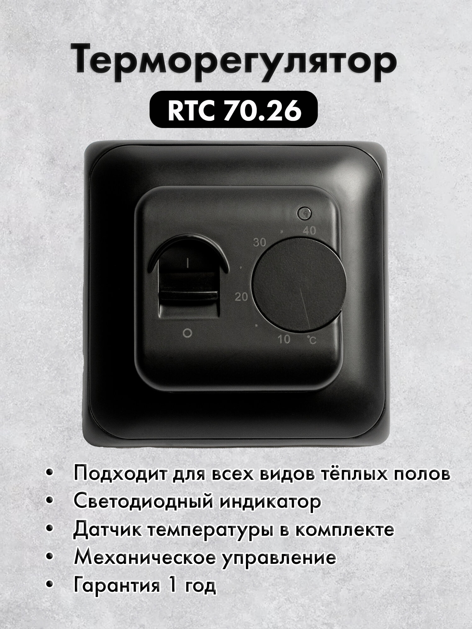 Терморегулятор RTC 70.26 чёрный, механический, для теплого пола