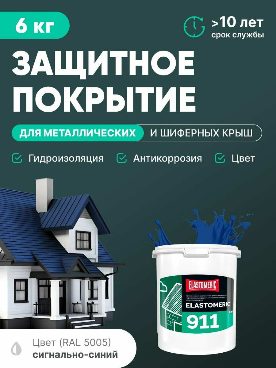Защитное покрытие для металлических и шиферных крыш 3в1 (гидроизоляция, покраска, антикоррозия) Elastomeric 911 (синяя, 6кг)