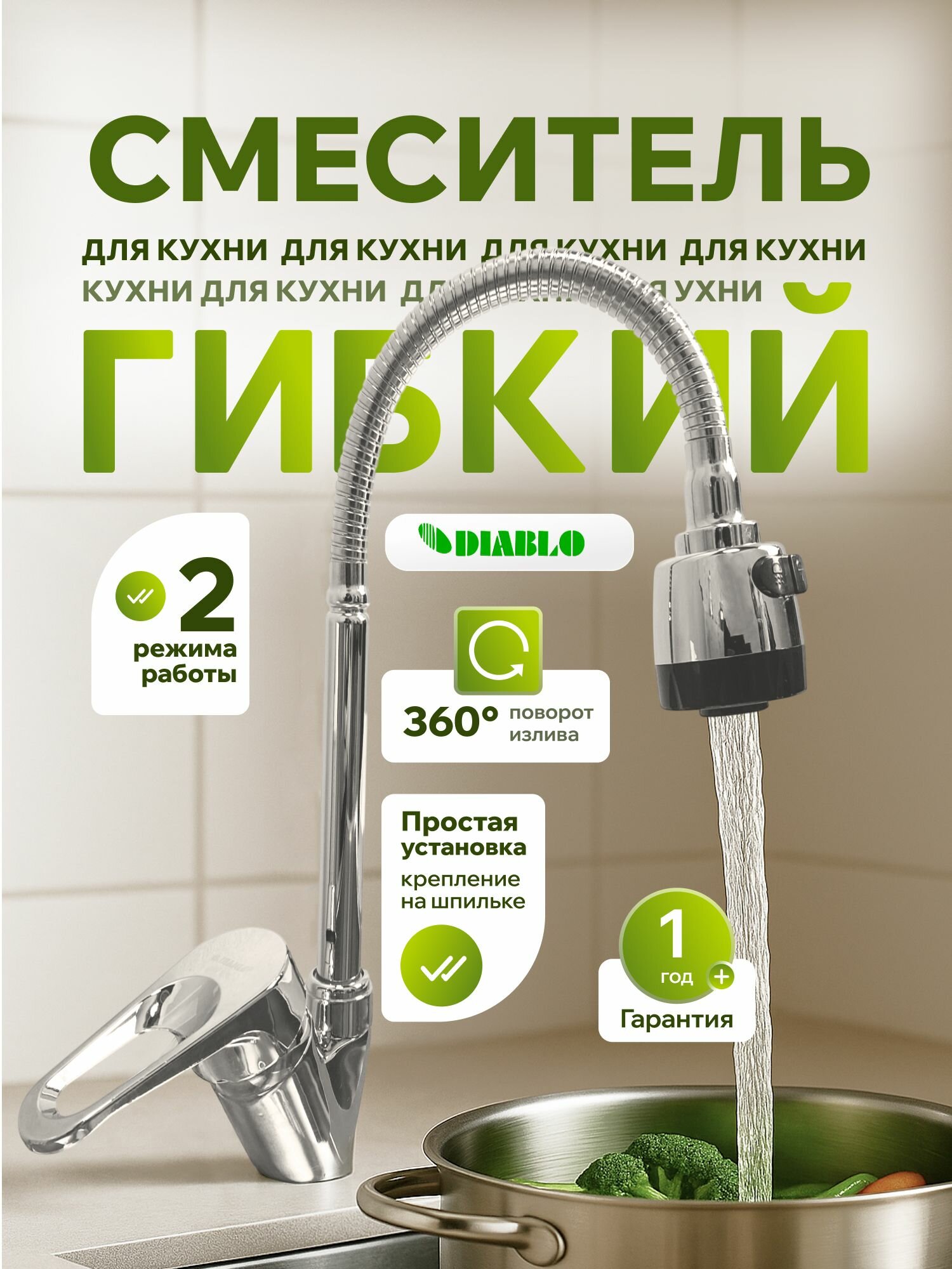 Смеситель для кухни гибкий с душем DIABLO шаровый d-35 металлический излив