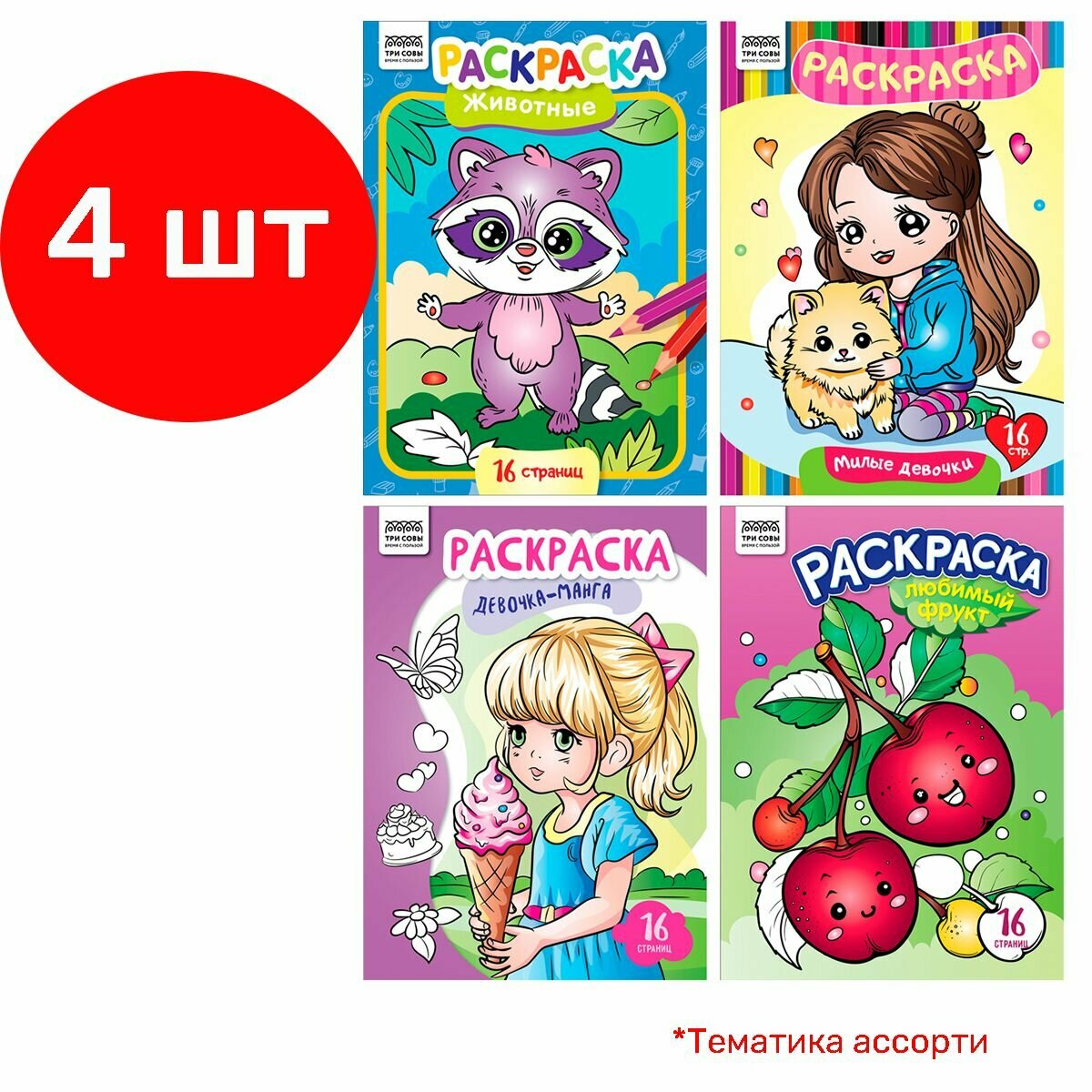 Раскраска "В стиле kawaii", 4 штуки, А4, 16 страниц, ассорти