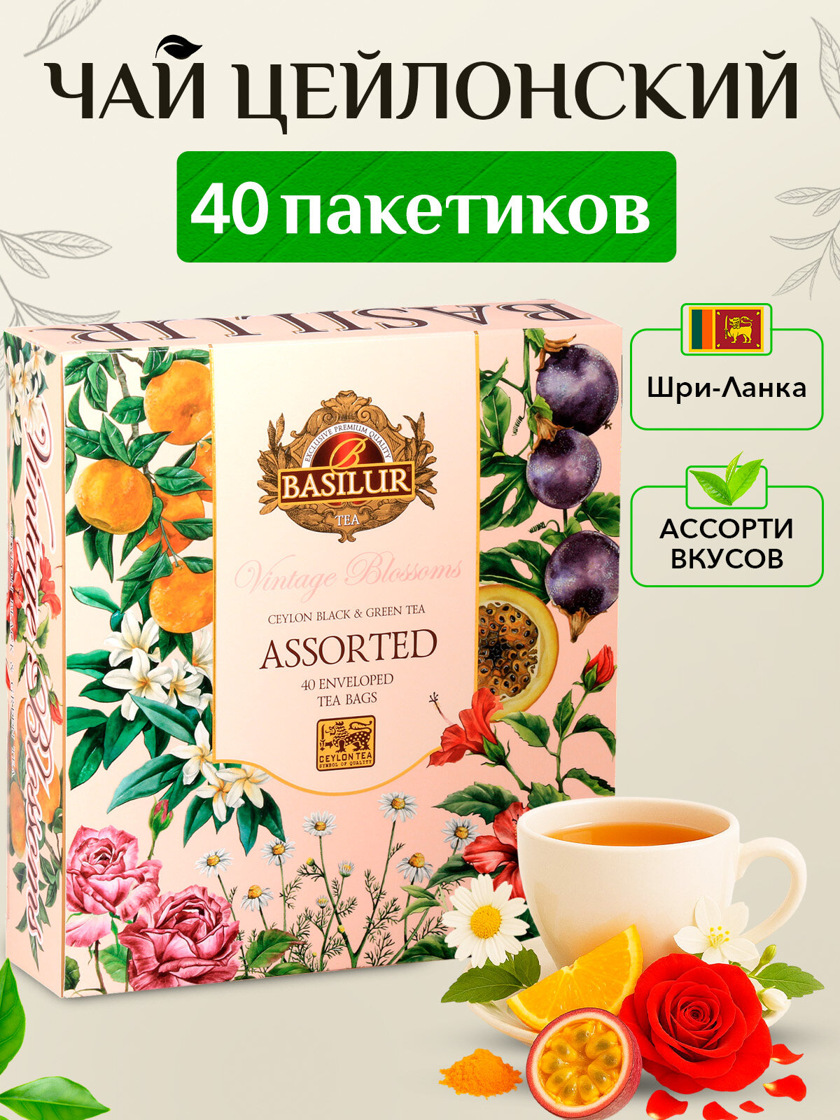Чай черный ароматизирванный Basilur Винтажные цветы Ассорти 40 саше