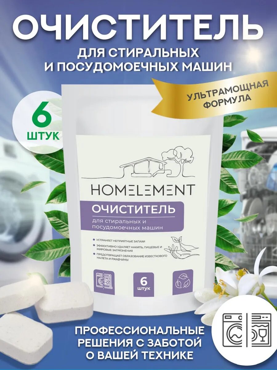 Очиститель для стиральных и посудомоечных машин, 6 штук