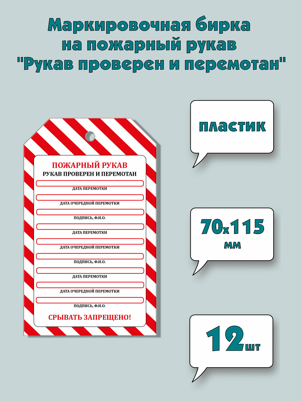 Маркировочная бирка на пожарный рукав Рукав проверен и перемотан (пластик, толщина 0,7 мм), 12 шт