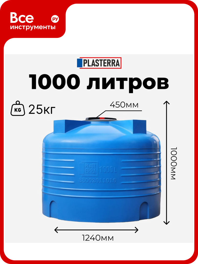 Емкость вертикальная PLASTERRA PT VLS 1000, для хранения в помещениях