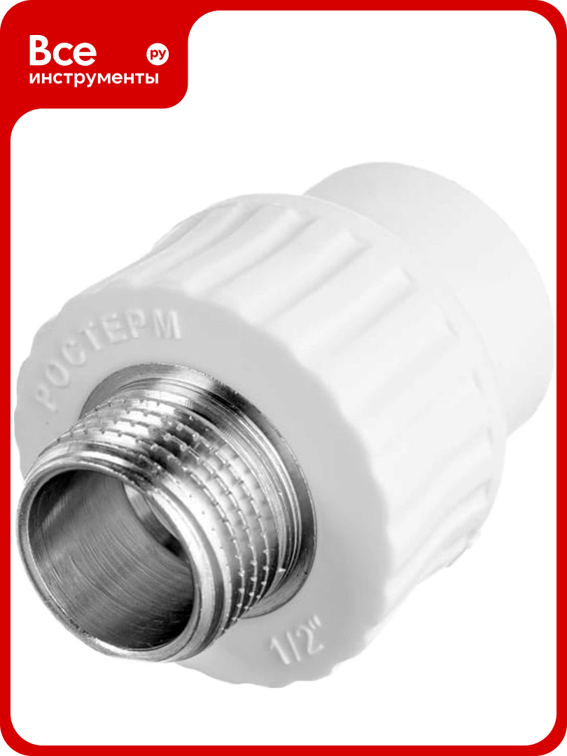 Комбинированная муфта ростерм ПП D20х1/2 НР coupcombPPR20-1/2out