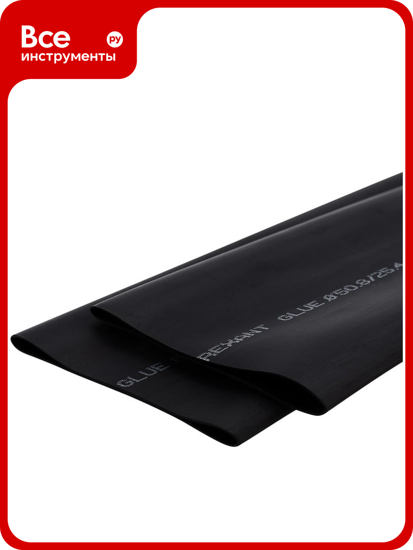 Клеевая термоусадка REXANT сттк 50,8/25,4 мм, двустенная, черная, 2 шт. по 1 м 26-2110