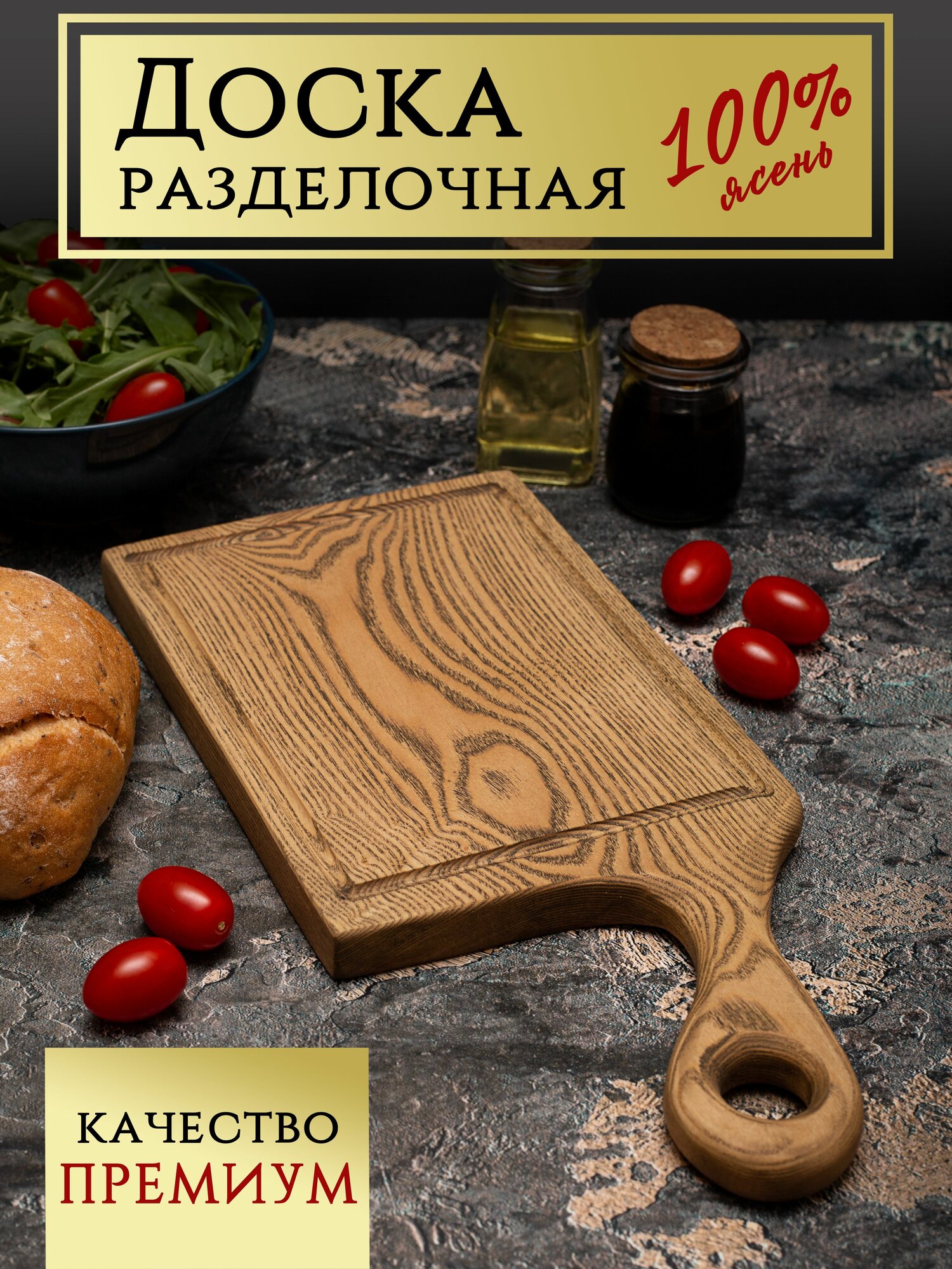 Деревянная разделочная доска, сервировочная доска с желобом "Пятница". Цвет "орех" (коричневый). Дерево ясень. Размеры: 37х17х2. Столярная мастерская Yasen