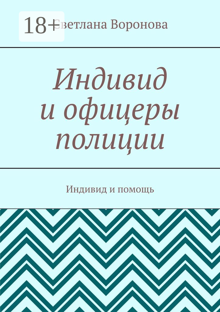 Индивид и офицеры полиции