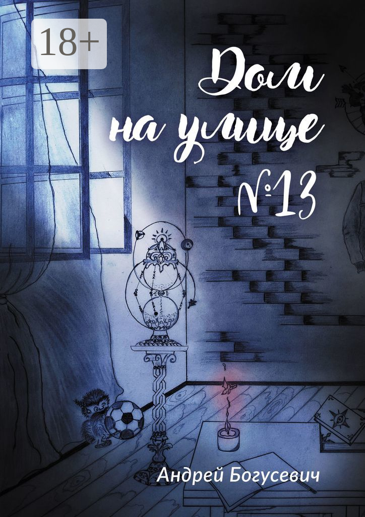 Дом на улице №13