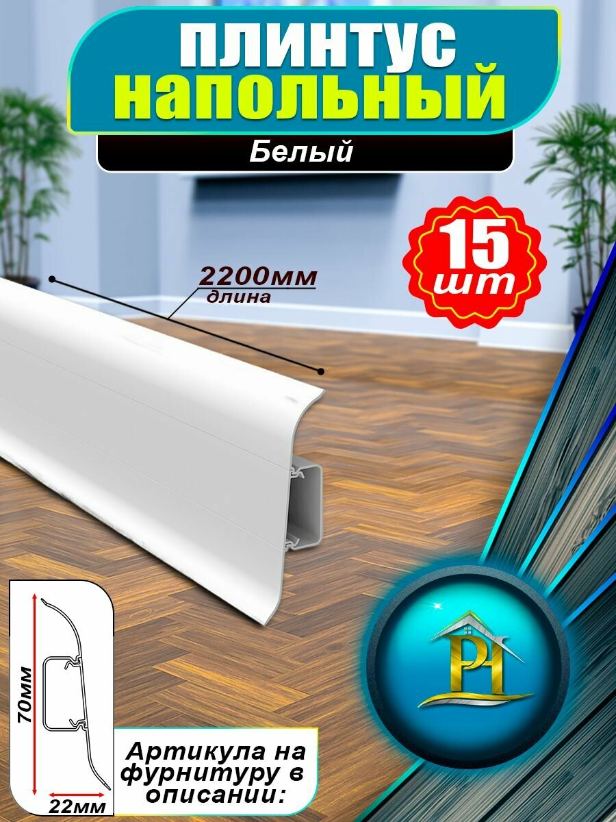 Плинтус IDEAL Классик, - 2200x70 мм - 001 Белый - 15шт