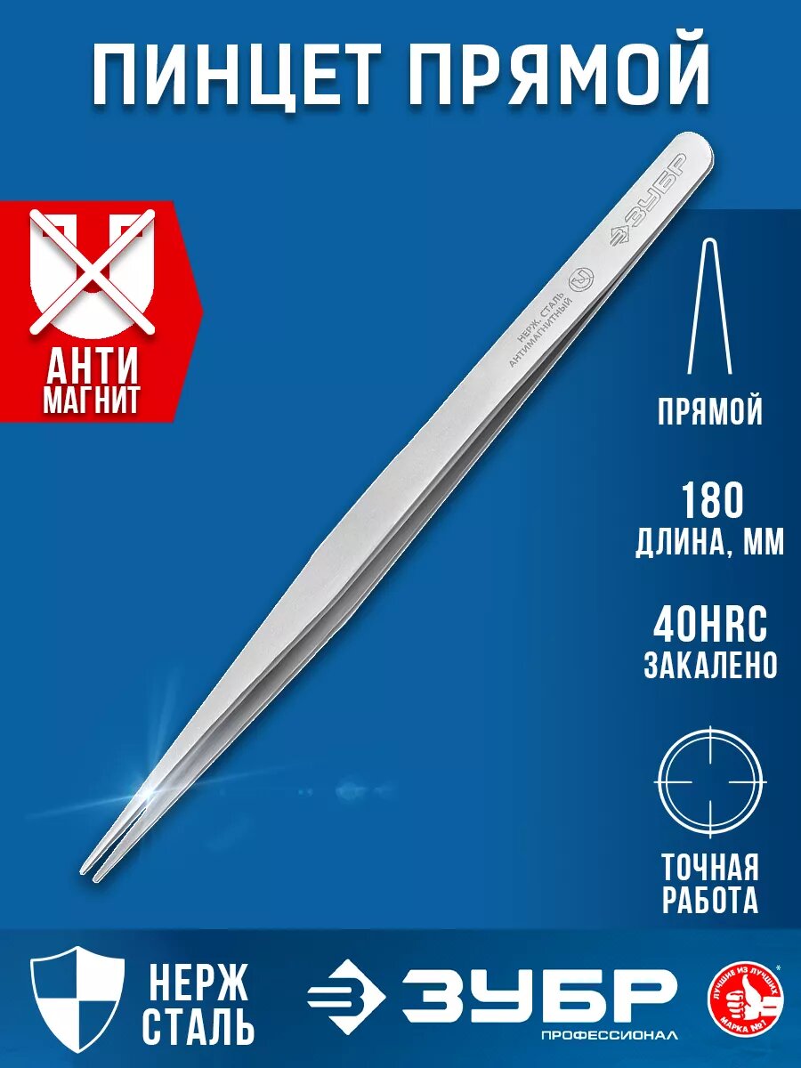 Пинцет антимагнитный прямой из нержавеющей стали 180мм, ЗУБР