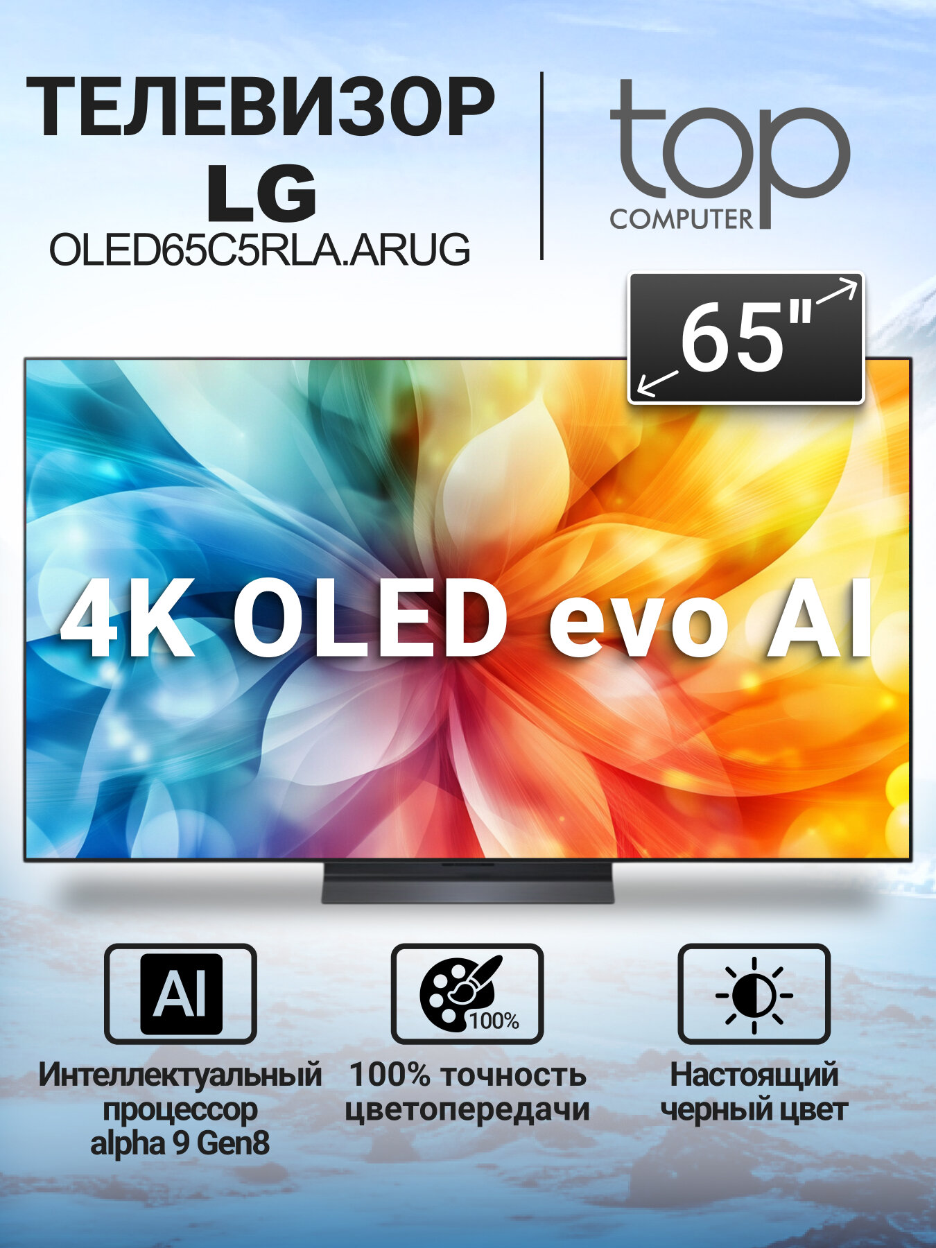Телевизор LG OLED65C5RLA. ARUG 65", OLED, 4K (3840 x 2160) Ultra HD, черный, SMART TV, HDR, WebOS