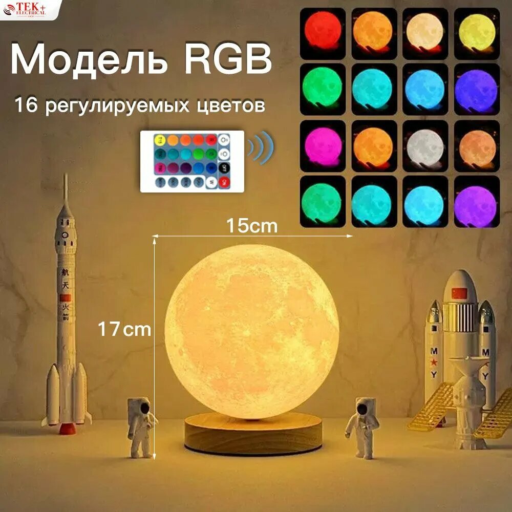 Левитирующий Луна / 3D светильник луна / 16 регулируемых цветов,15 см в диаметре