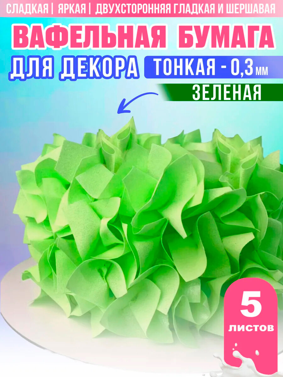 Вафельная бумага тонкая зеленая, 5 листов А4, декор и украшение торта