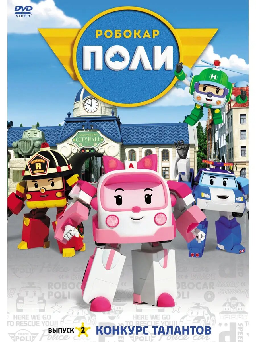 Робокар Поли. Выпуск 2. Конкурс талантов. Региональная версия DVD-video (DVD-box)