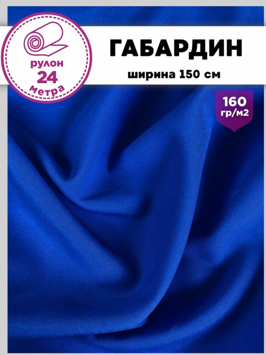 Ткань GABARDIN /Габардин, цв. василек, пл. 160 г/м2 , ш-150 см, рулон 24 метра