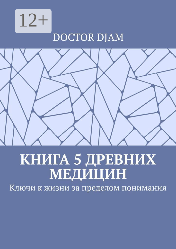 Книга 5 древних медицин