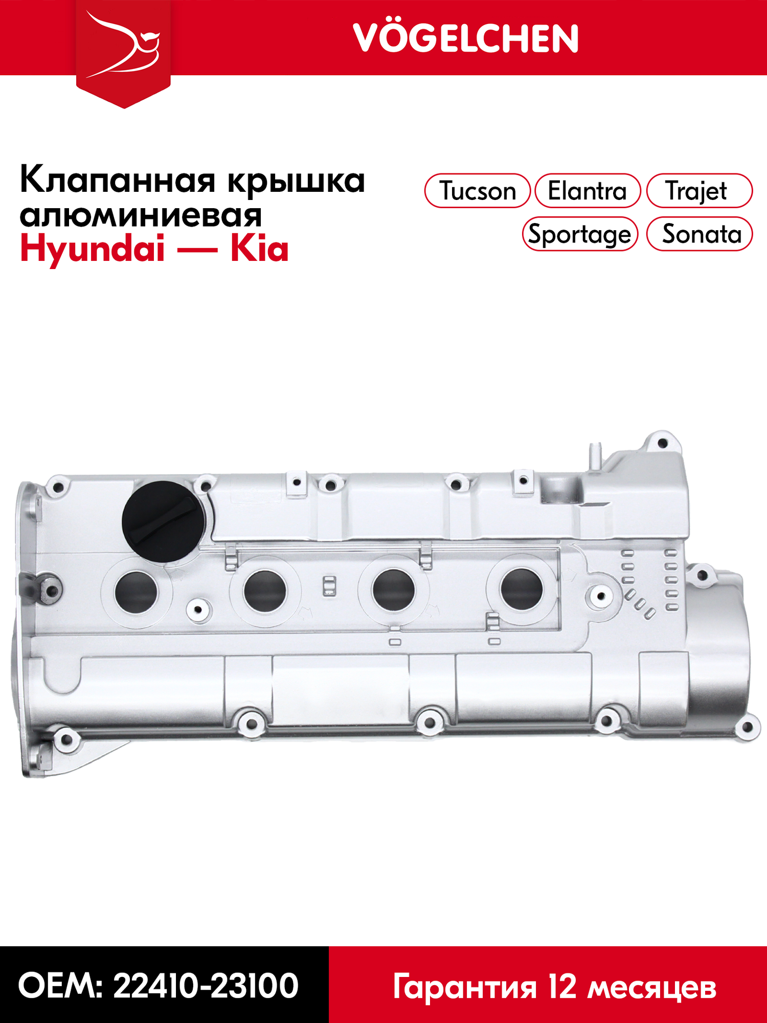 Hyundai Алюминиевая клапанная крышка Hyundai Tucson, Sonata, Tiburon, ix35, Kia Sportage G4GC, G4GB арт. 22410-23801