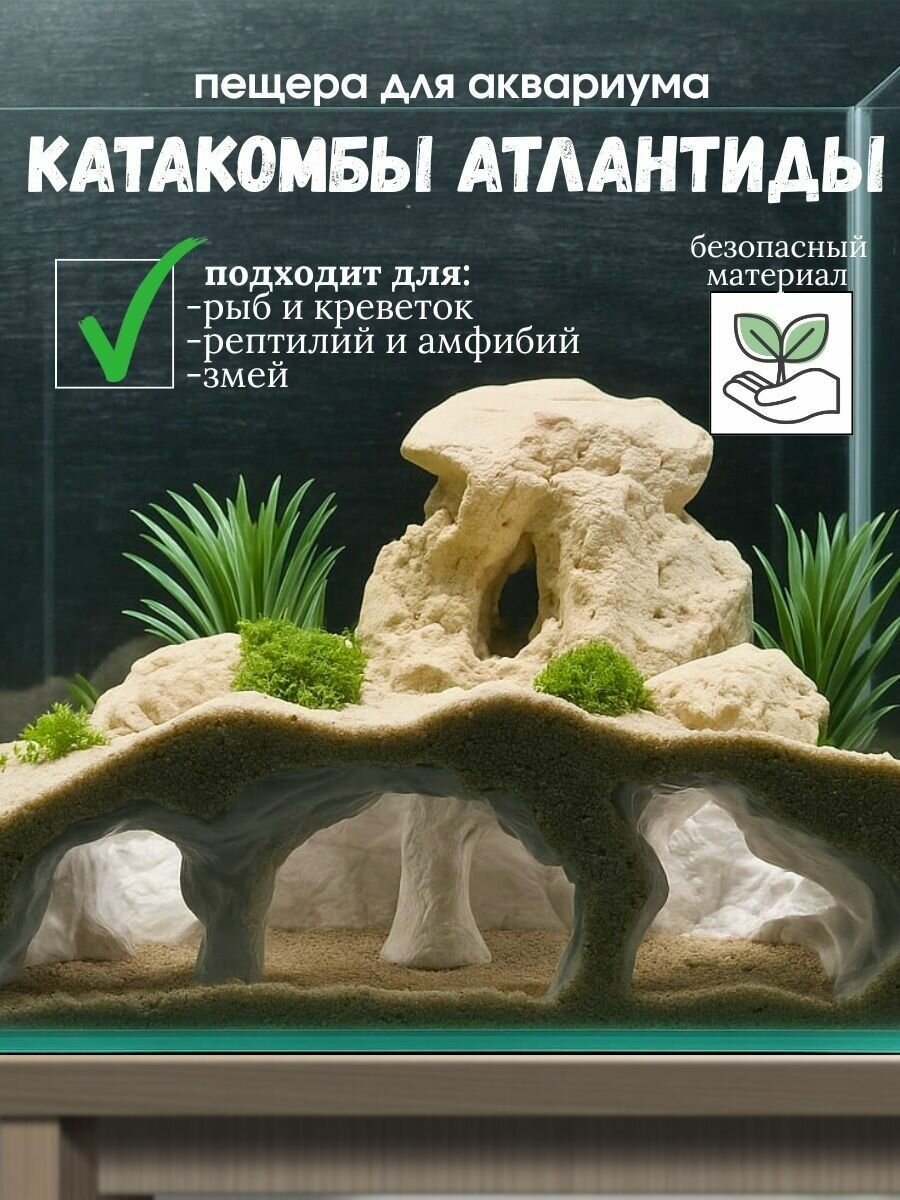 Грот для аквариума катакомбы Атлантиды белая