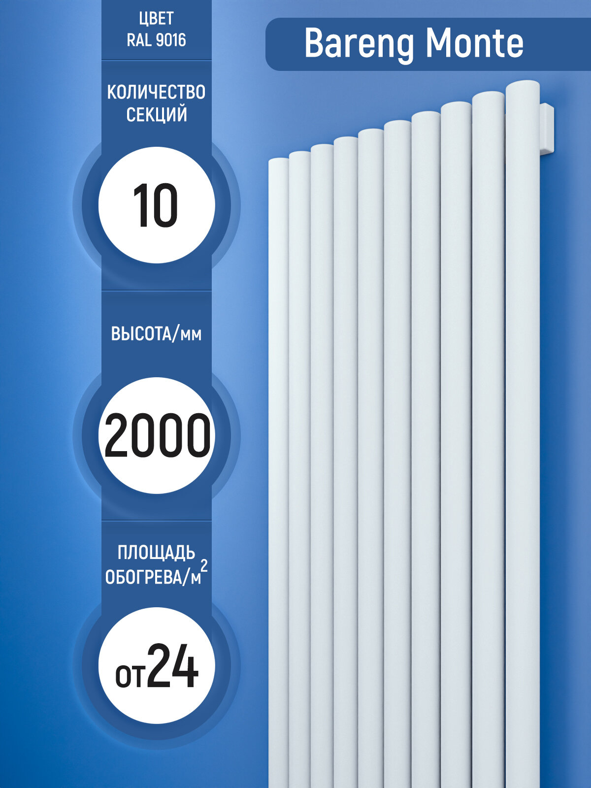 Monte V - вертикальный трубчатый радиатор c боковым подключением высотой 2000 мм, 10 секций, белый