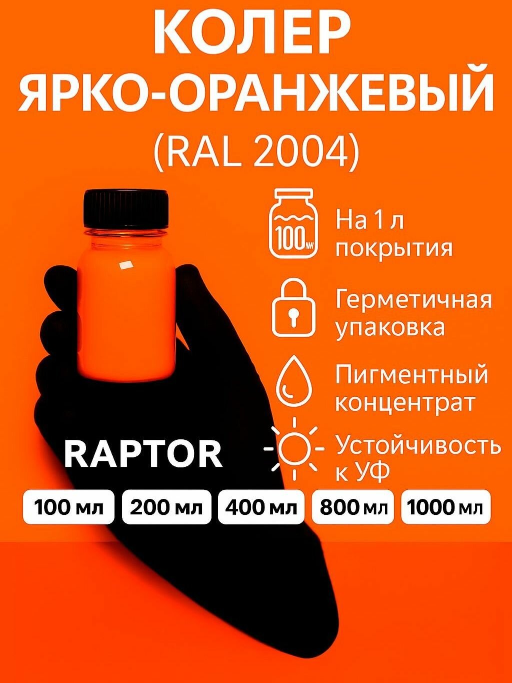 Колер, Ярко-оранжевый, 100 мл, RAL 2004, для комплекта RAPTOR, TITAN, BRONEKOR, BRONYATOR, ARMAX, ARMOR, ALLIGATOR, COBRA, MOLOT
