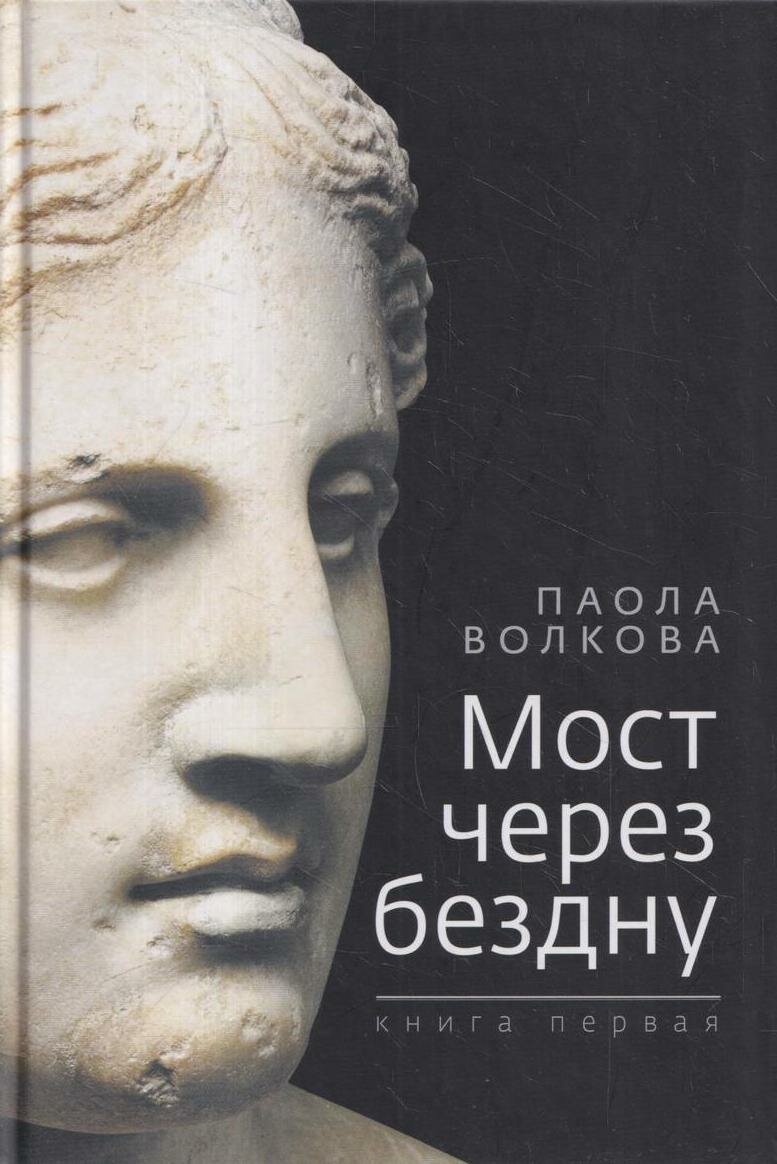 Мост через бездну. Книга 1