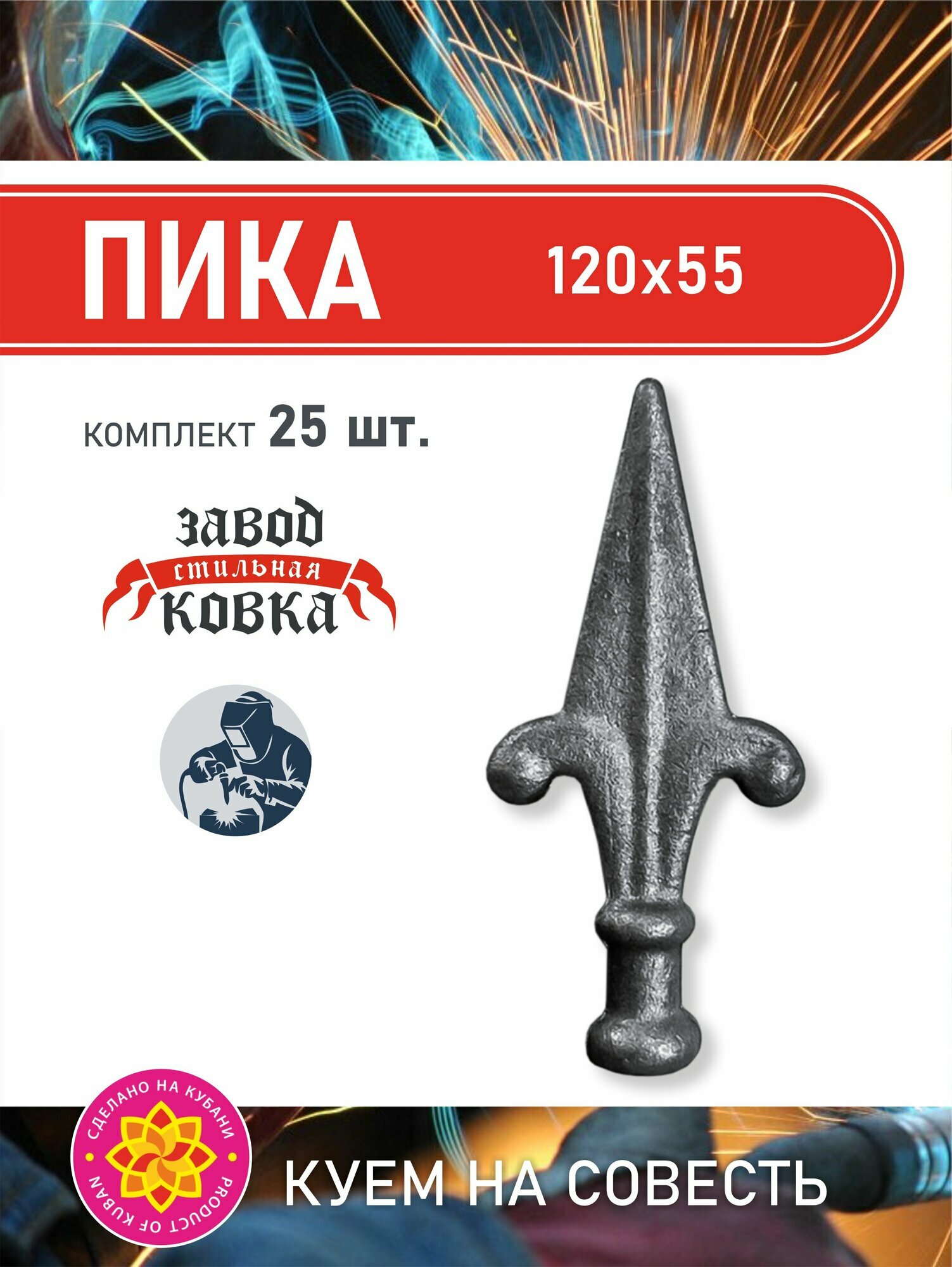 Кованый элемент Пика кованый элемент (16985)120*55 мм - 25 шт для ворот, заборов и лестниц