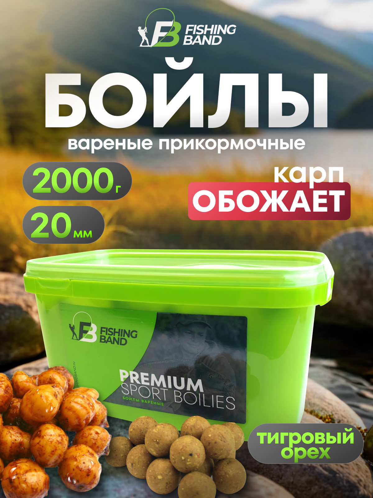 Бойлы FISHING BAND "Tiger Nut", для прикормки, рыболовные 20мм, 2кг