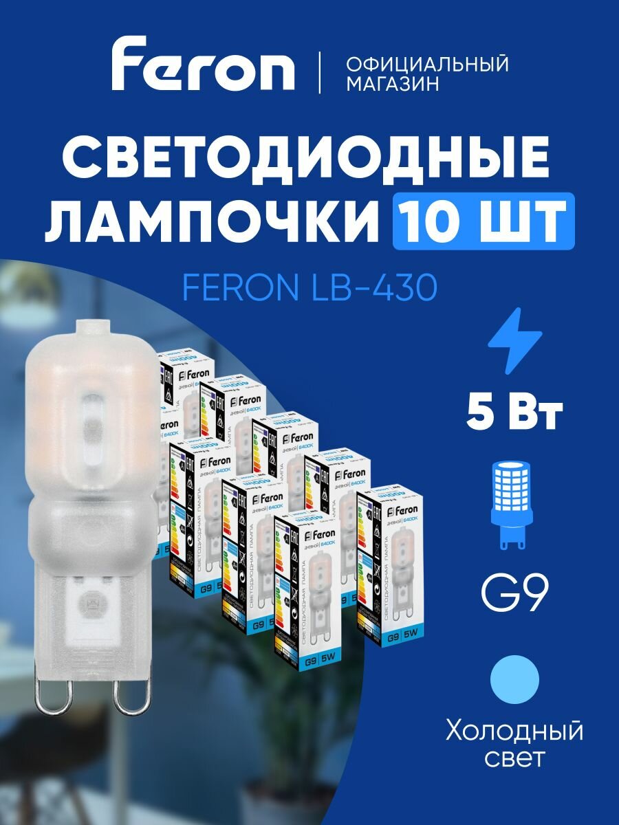 Лампа светодиодная G9 5W JCD9 капсульная дневной белый свет 6400K Feron LB-430 25638, упаковка 10 штук