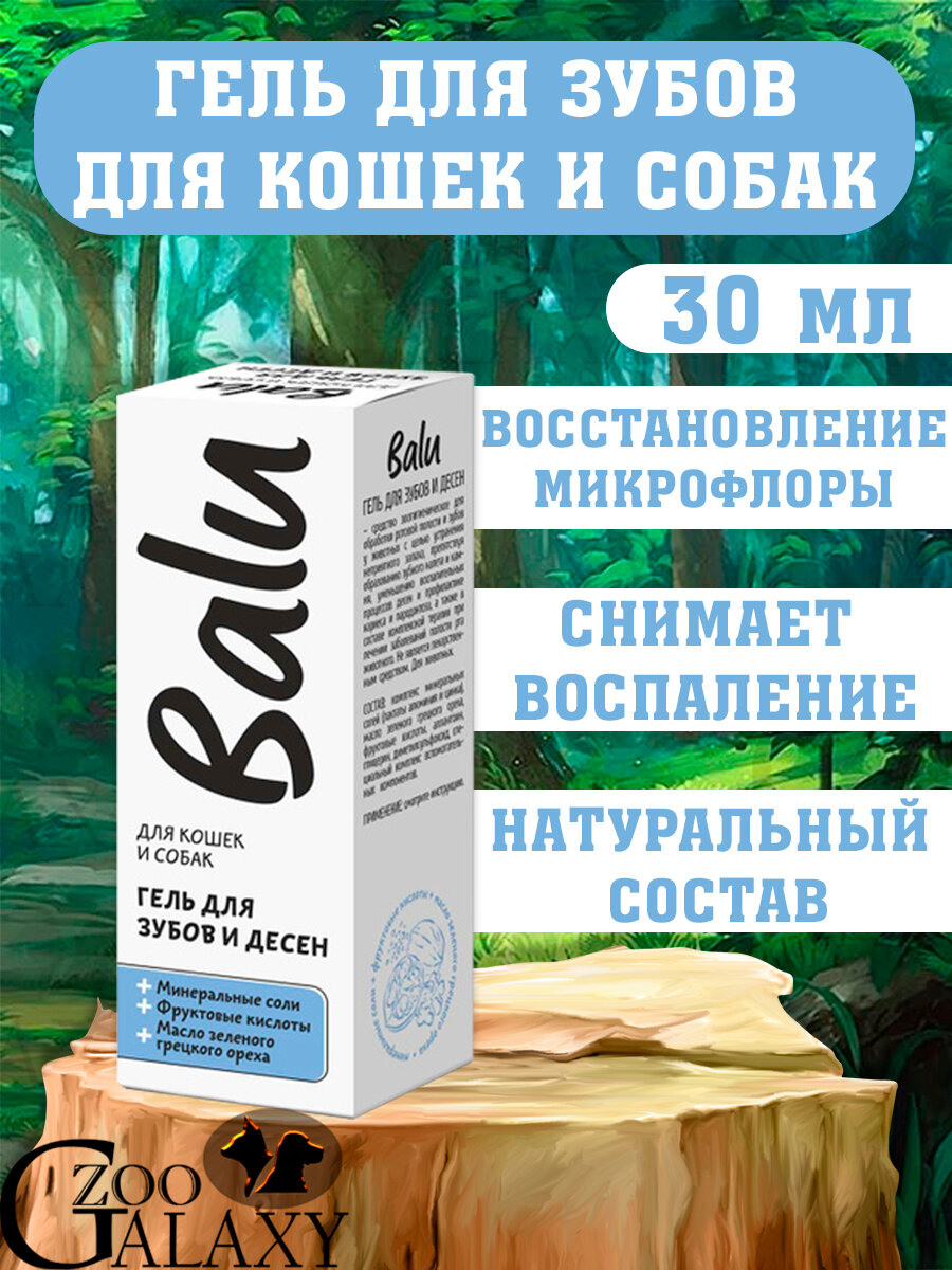 BALU Гель для зубов для кошек и собак 30мл