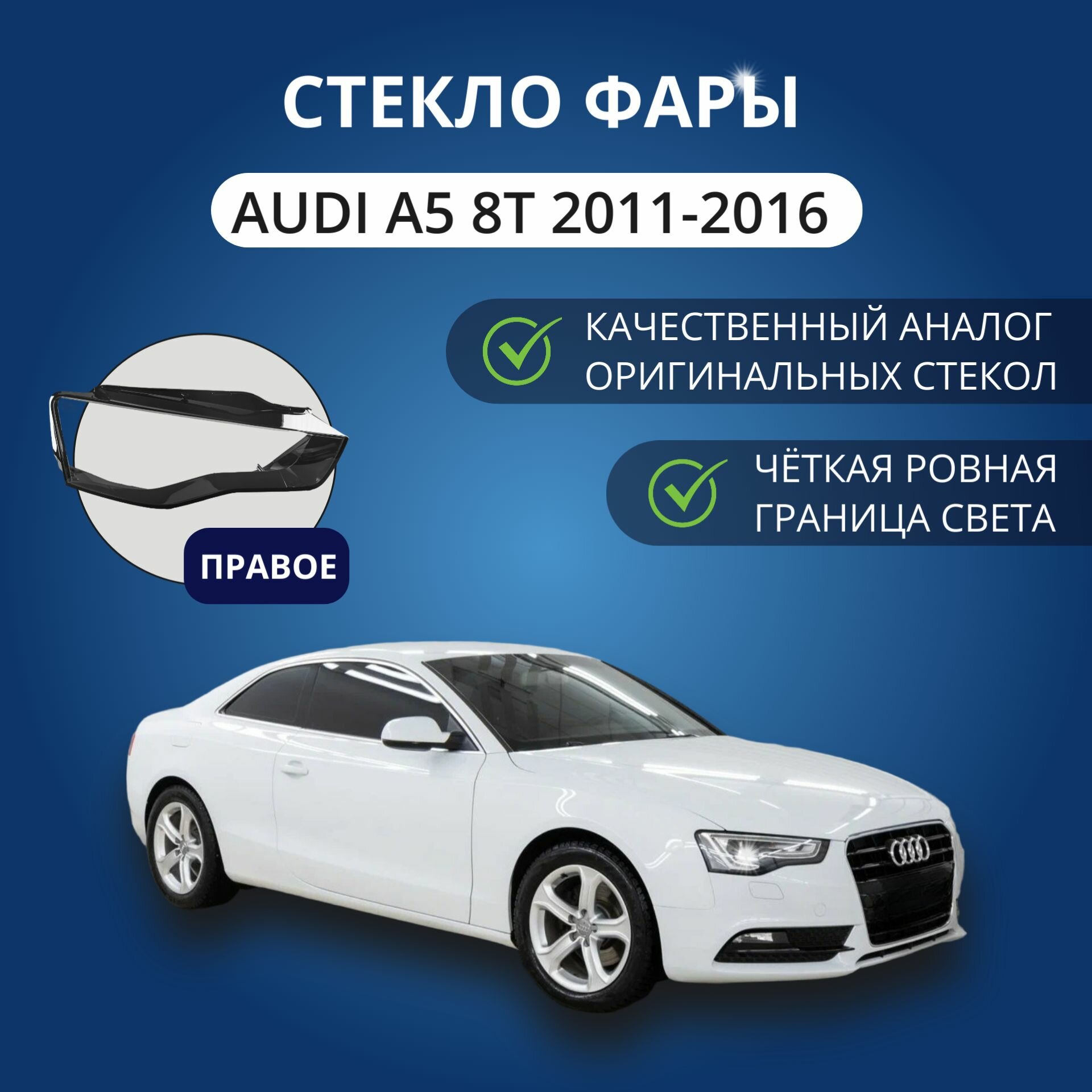 Стекло фары Audi A5 8T 2011-2016, правое, GNX, поликарбонат, для автомобилей Ауди А5