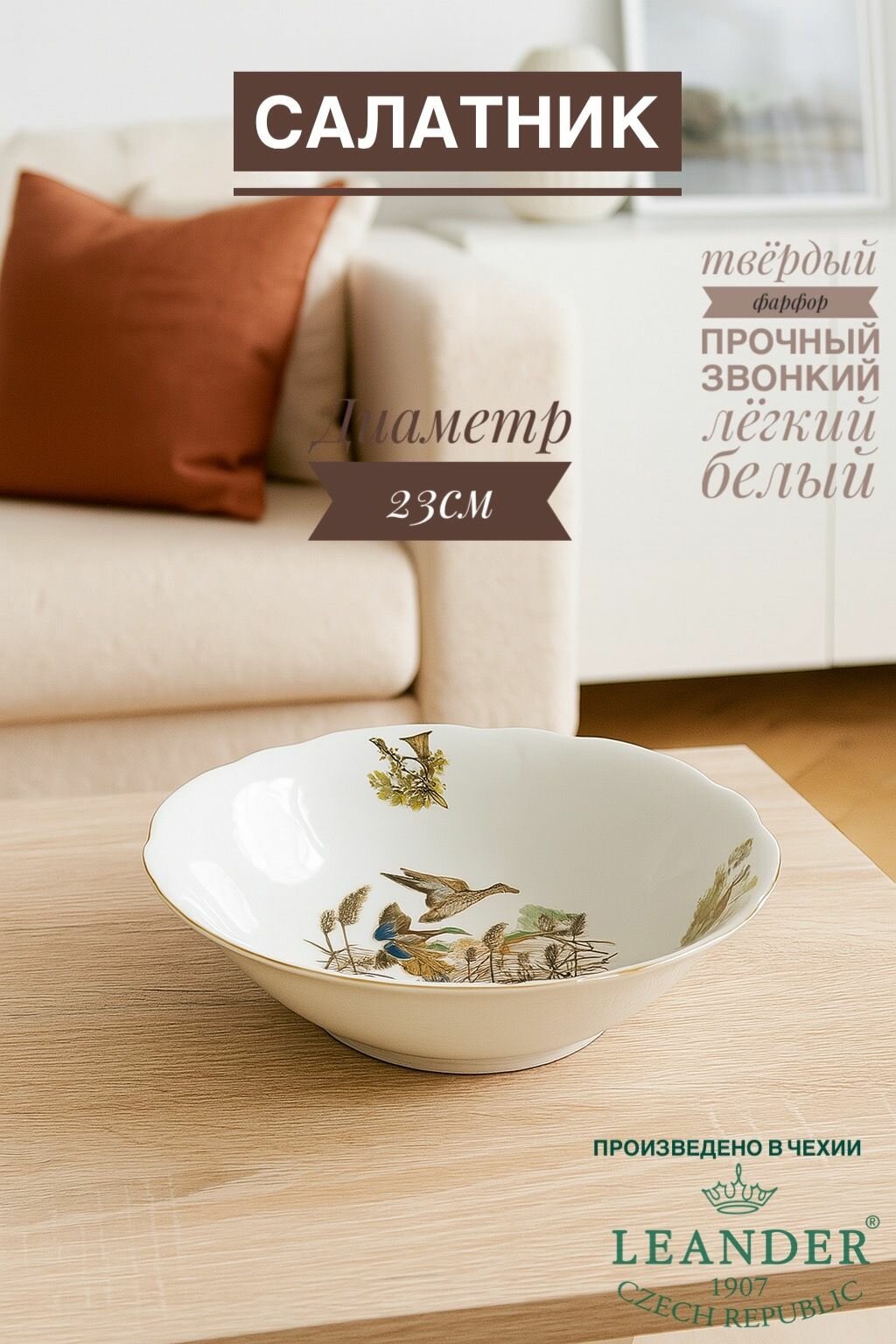 Салатник круглый 23см Leander Мери-Энн декор 0363 Охота