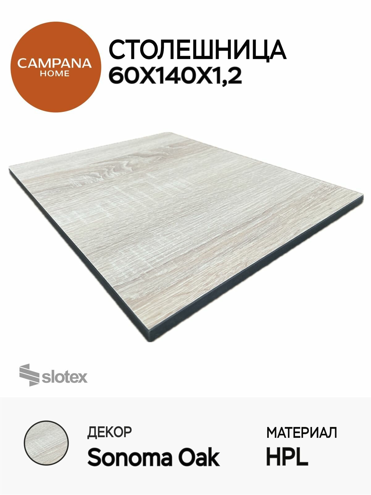Столешница HPL компакт-плита Sonoma Oak, 60х140х1,2 см