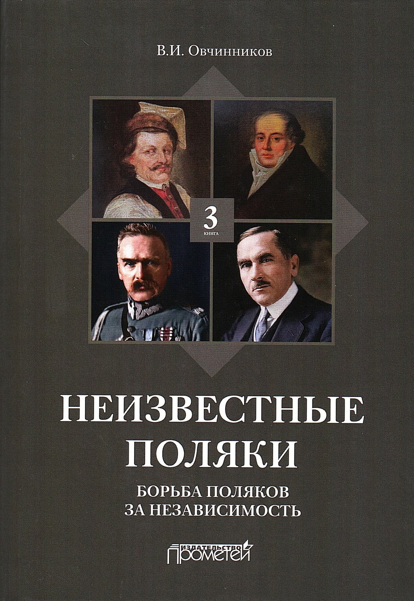 Неизвестные поляки. Русско-польские отношения в лицах, фактах, преданиях и анекдотах. Книга 3. Борьба поляков за независимость