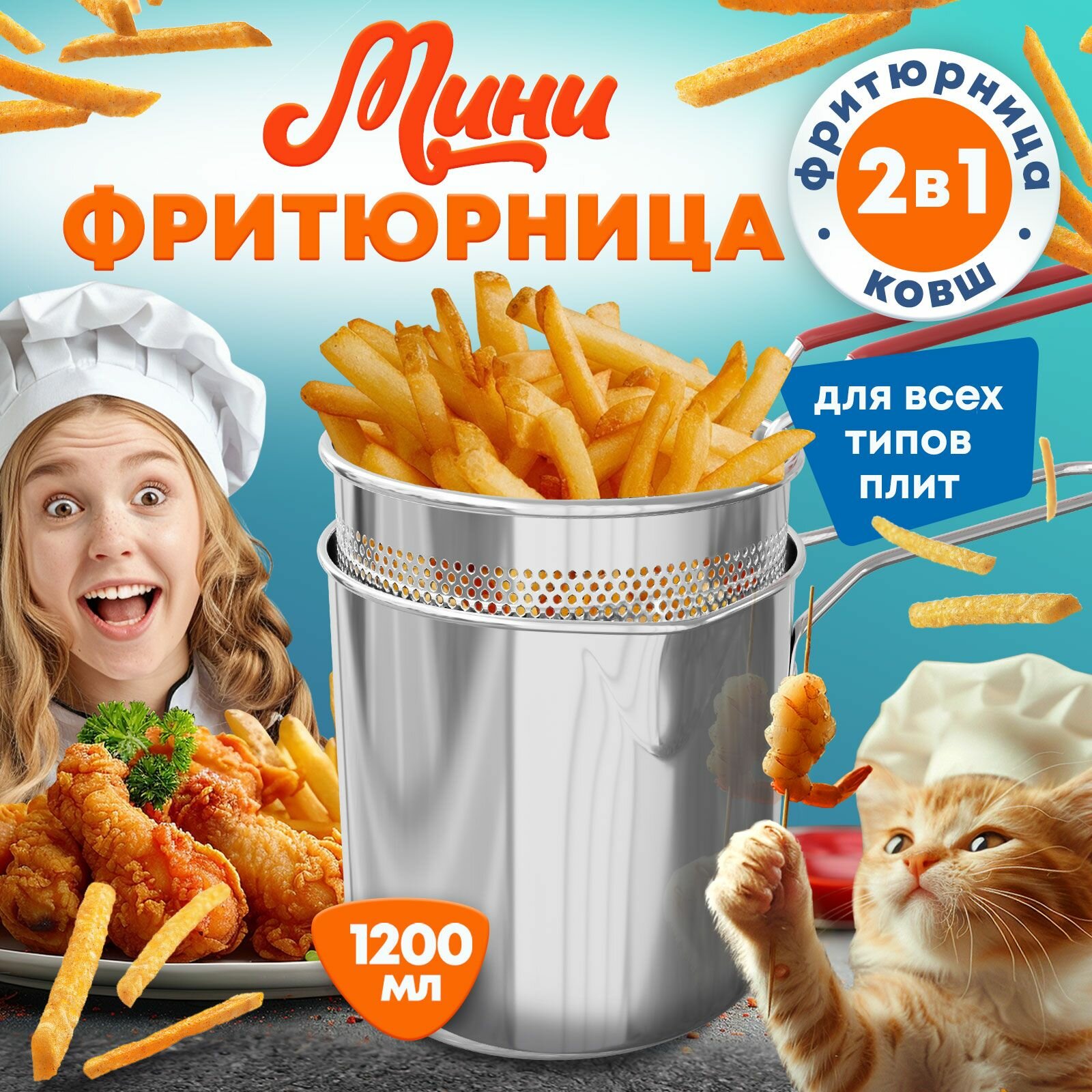 Фритюрница для плиты 1.2л, Нержавеющая сталь, Для всех типов плит, Съемная чаша, С сеткой