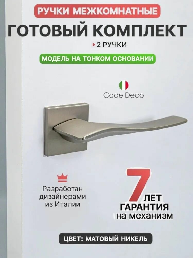 Ручка дверная межкомнатная CODE DECO РР Slim H-30152-A-NISM на тонком основании / цвет Никель матовый